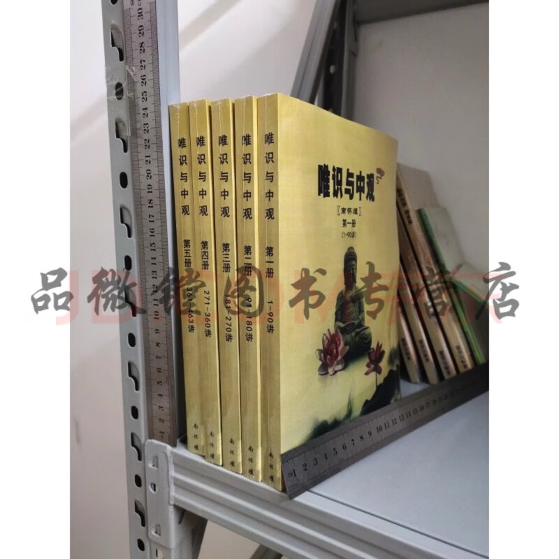 唯识与中观 全五册 南怀瑾 现货