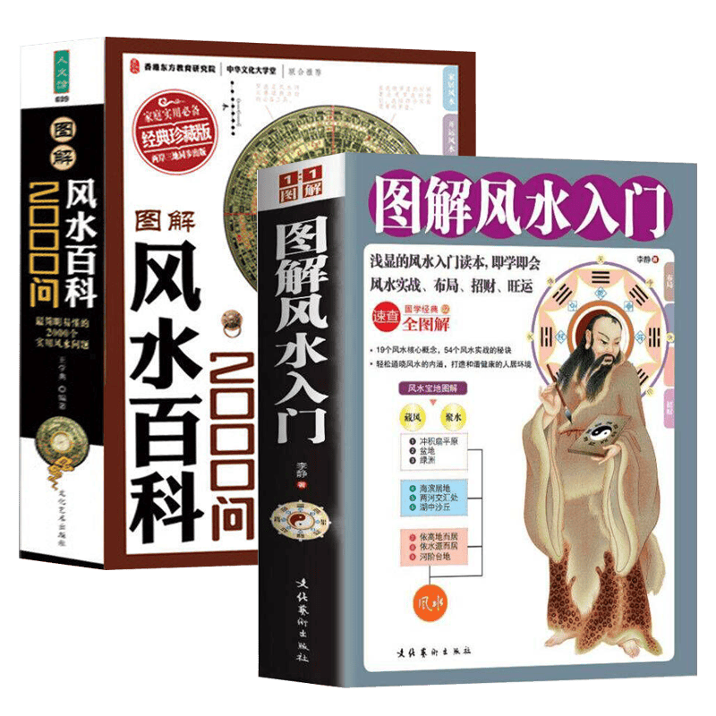 【包邮】风水入门书籍 图解风水百科2000问 图解风水百科2000问+风水入门定价84