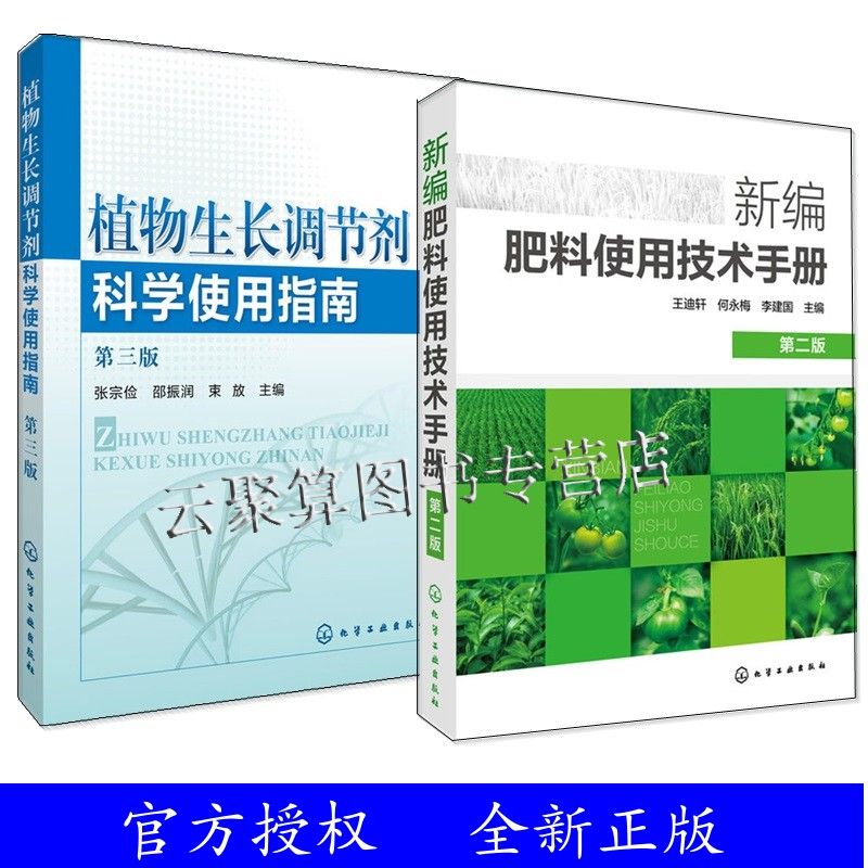 2册新编肥料使用技术手册第二版+植物生长调节剂科学使用指南农作物庄稼水果果树生长剂安全使用说明书指导