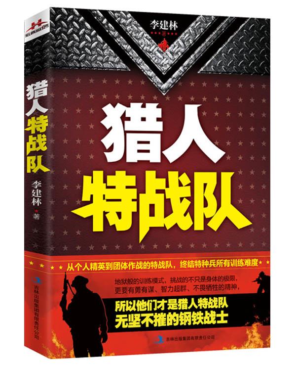 DF猎人特战队 李建林