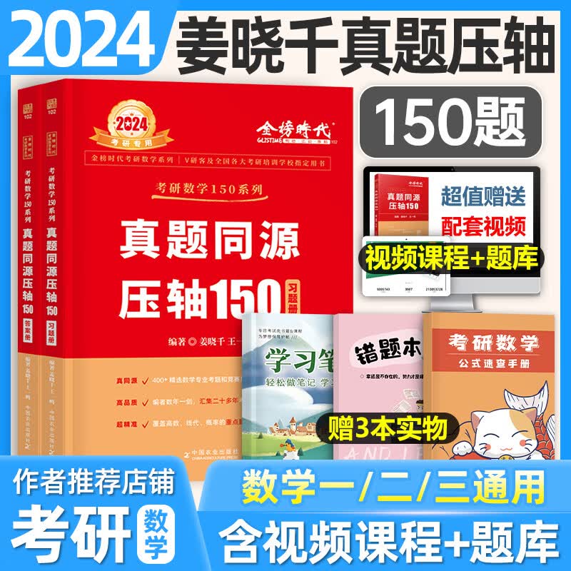 姜晓千2024年考研数学历年真题同源压轴150教材模拟卷刷题强化基础篇24武忠祥一数二数三试卷习题李永乐复习全书提高篇660线代高数 2024真题同源压轴150题【9