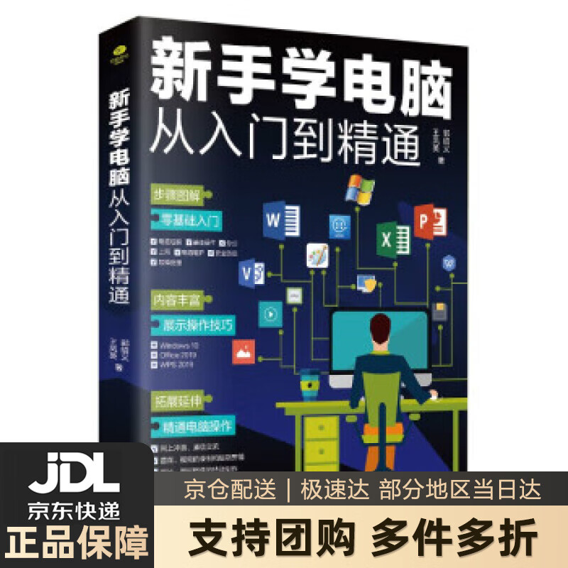 【 送货上门】新手学电脑从入门到精通