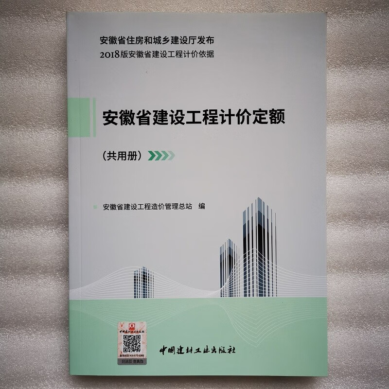 2018安徽省建筑定额市政工程装饰装修定额安装定额园林计价办 安徽省建设工程计价定额（共用册