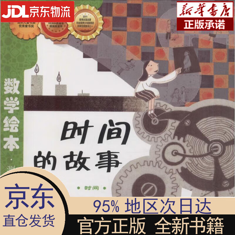 时间的故事 时间数学绘本 （韩）Hye-Eun SHIN著,林春颖译 长春出版社