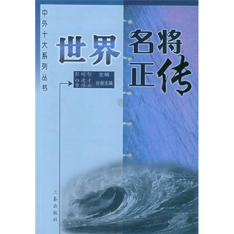 世界名将正传【好书】