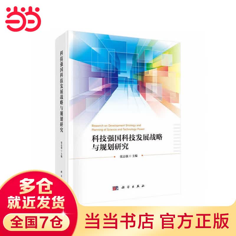 科技强国科技发展战略与规划研究
