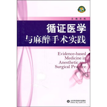 循证医学与麻醉手术实践 苏帆 编