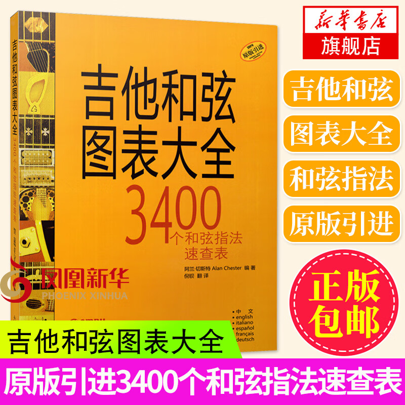 吉他和弦图表大全3400个和弦指法速查表 吉他谱书弹唱指弹书 学吉他自学入门教程考级书