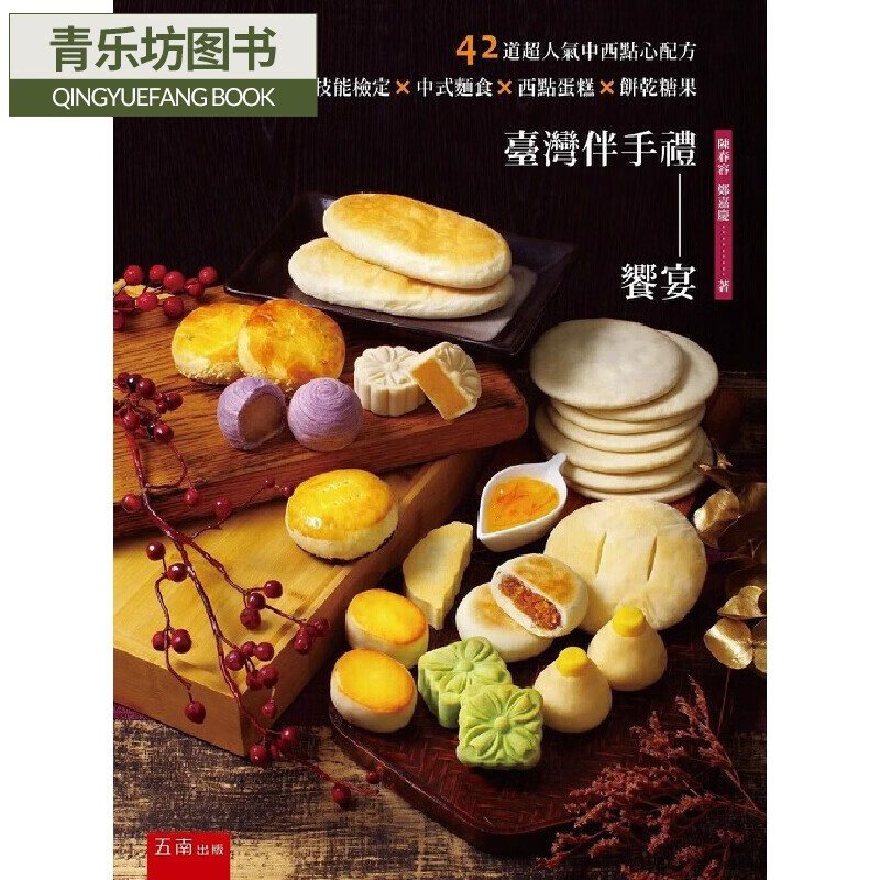 预售 中国台湾伴手禮饗宴 五南 陳春容