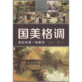 国美格调：色彩风景一线教学 陈瑶著,应伟明 编 湖北美术出版社
