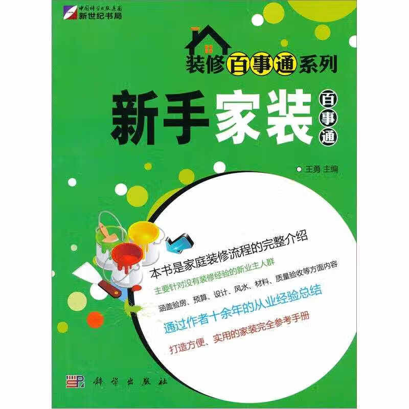 新手家装百事通【好书】
