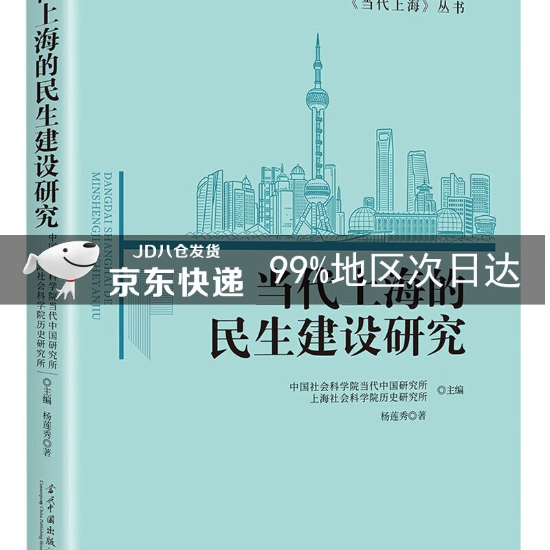 当代上海的民生建设研究