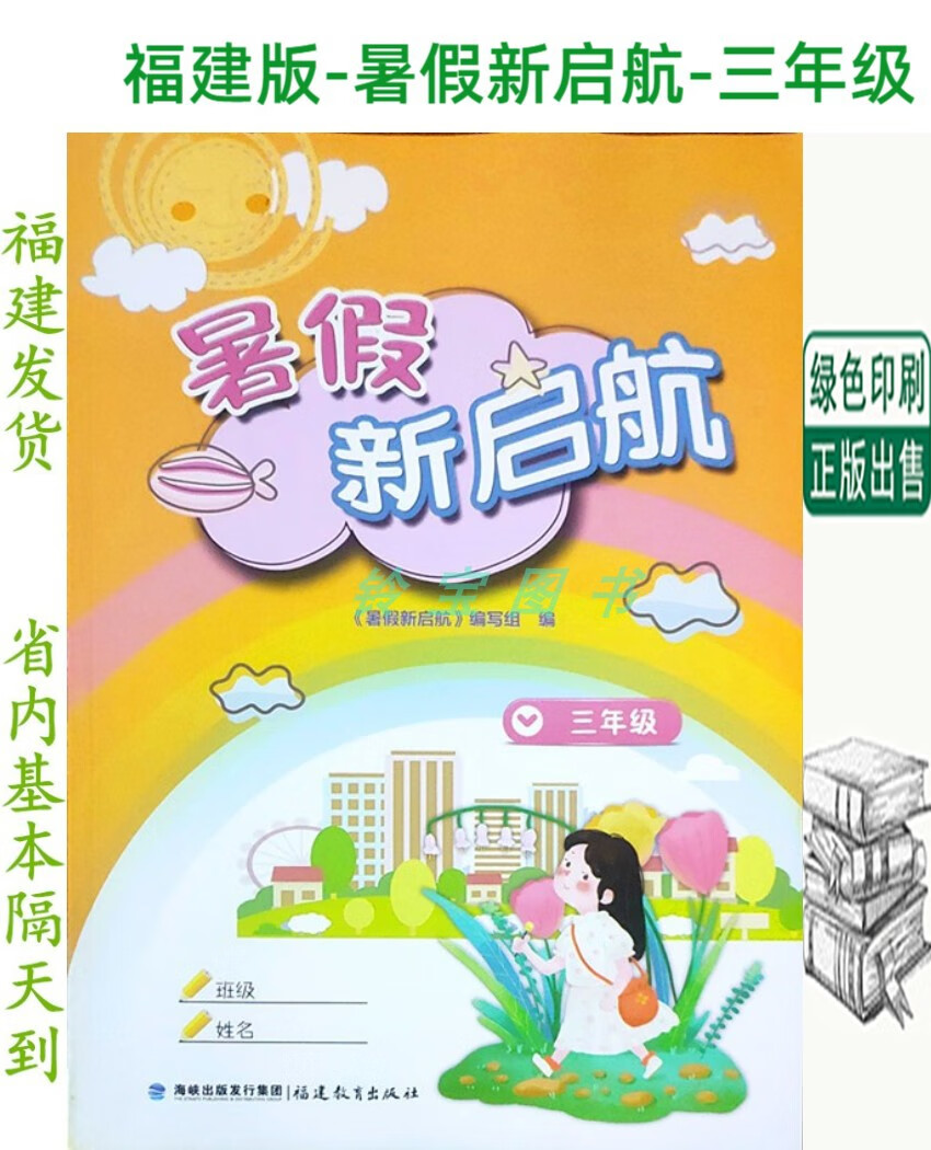 福州发货2023 小学暑假作业暑假新启航三年级语数英合订本福建专版