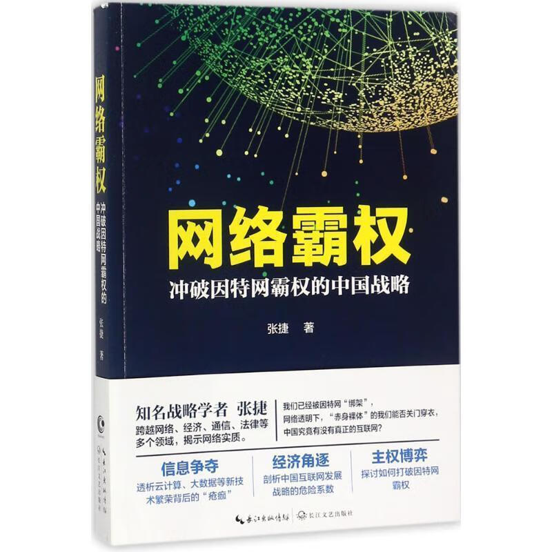 网络霸权 张捷 著 9787535492494