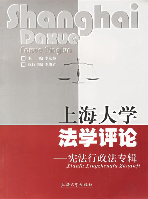 上海大学法学评论:宪法行政法专辑