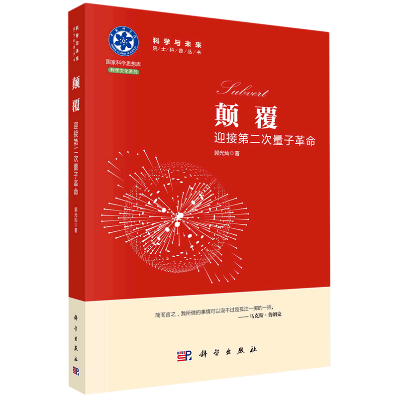 颠覆(迎接第二次量子革命)/科学与未来院士科普丛书/国家科学思想
