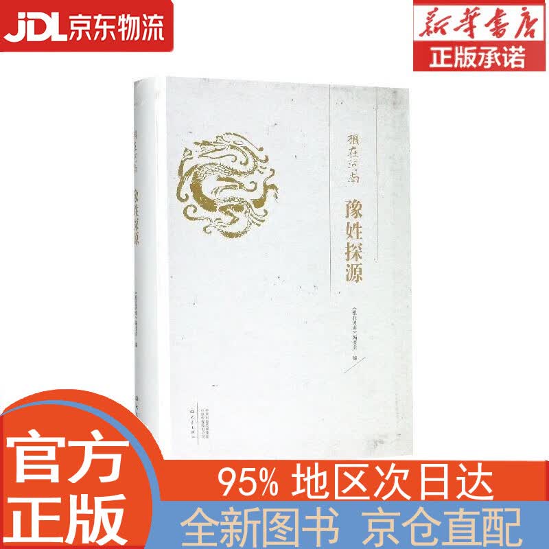 【全新畅销书籍】豫姓探源/根在河南 《根在河南》编委会 大象出版社