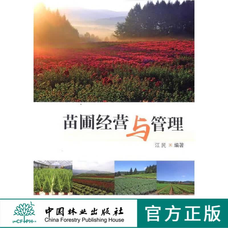 苗圃经营与管理7914科技