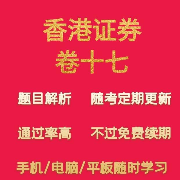 香港证券期货从业考试收购及回购规例卷十七HKSI Paper17题目视频 分章题目+模考中文版