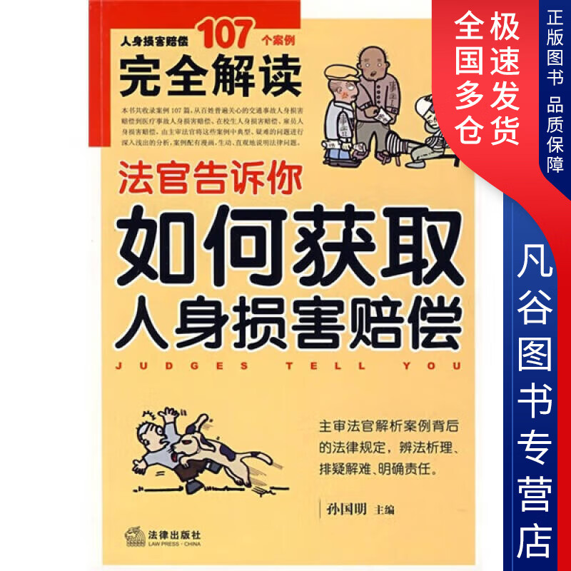 【书】法官告诉你 如何获取人身损害赔偿