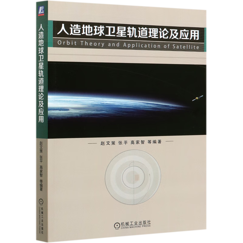 人造地球卫星轨道理论及应用