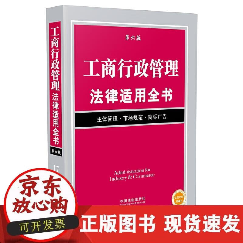 【现货】工商行政管理法律适用全书
