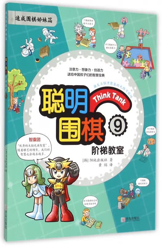 聪明围棋阶梯教室(9速成围棋姊妹篇)