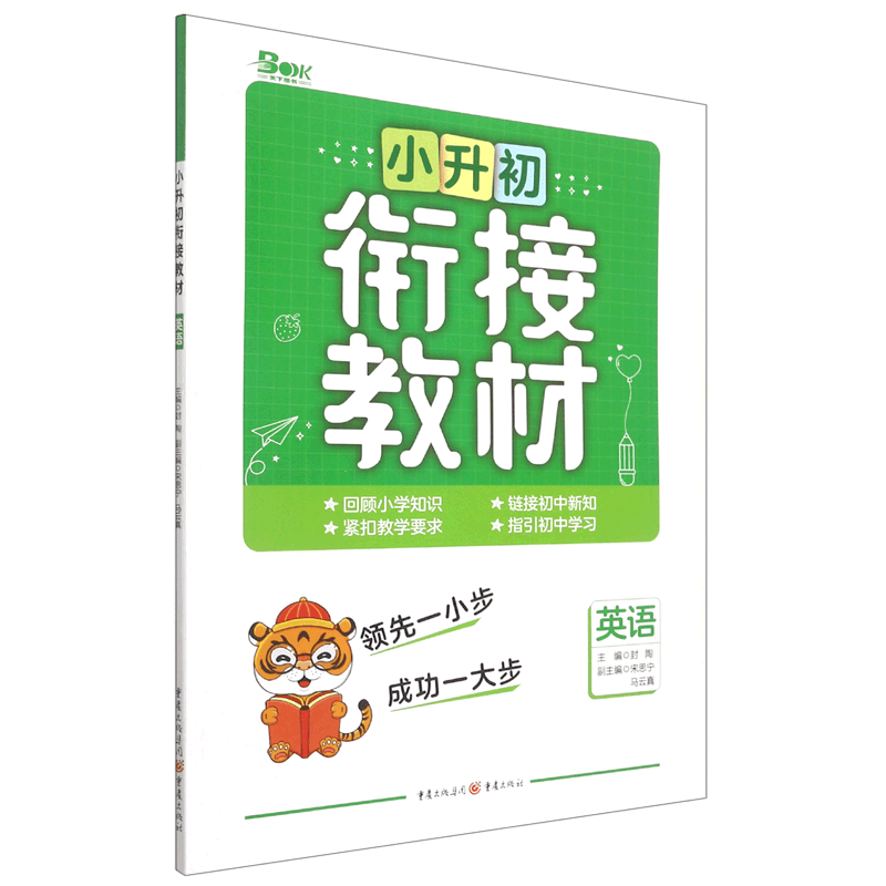 英语/小升初衔接教材