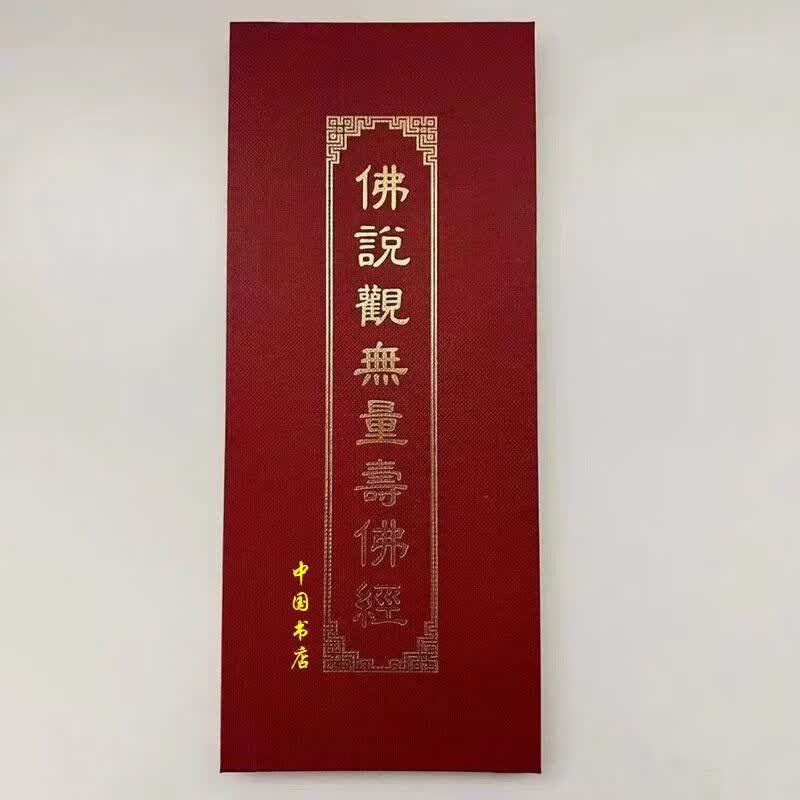 红皮硬壳佛说观无量寿佛经大折本大字繁体中国书店26×11cm