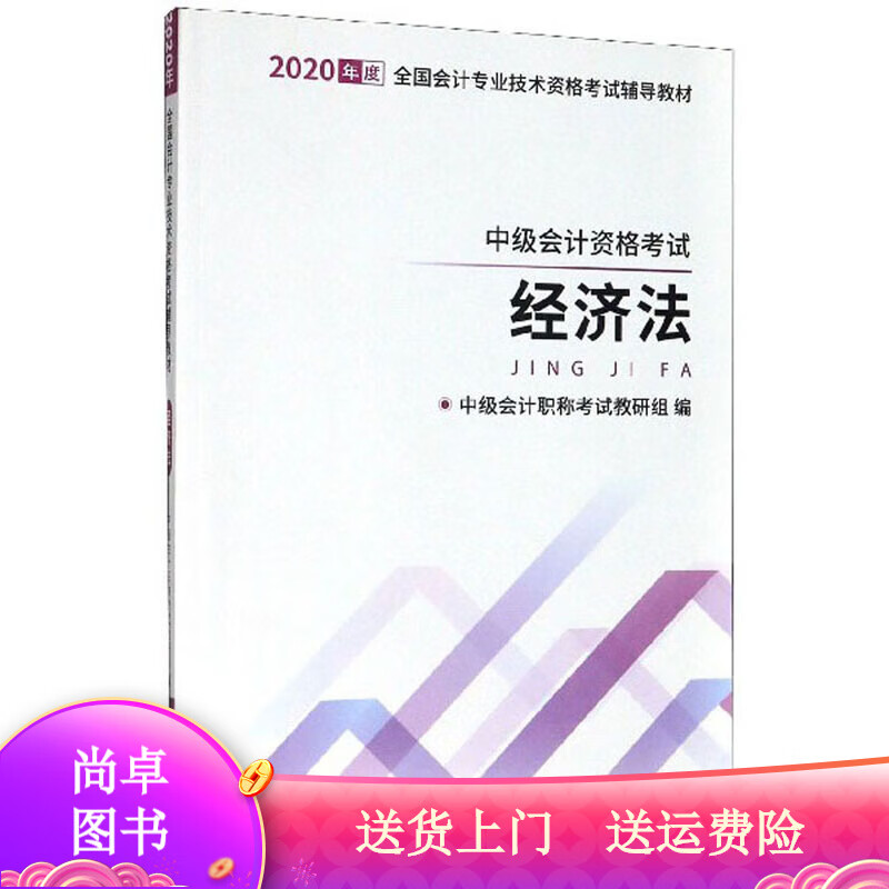 立信图书经济法（中级会计资格考试） 资格考试