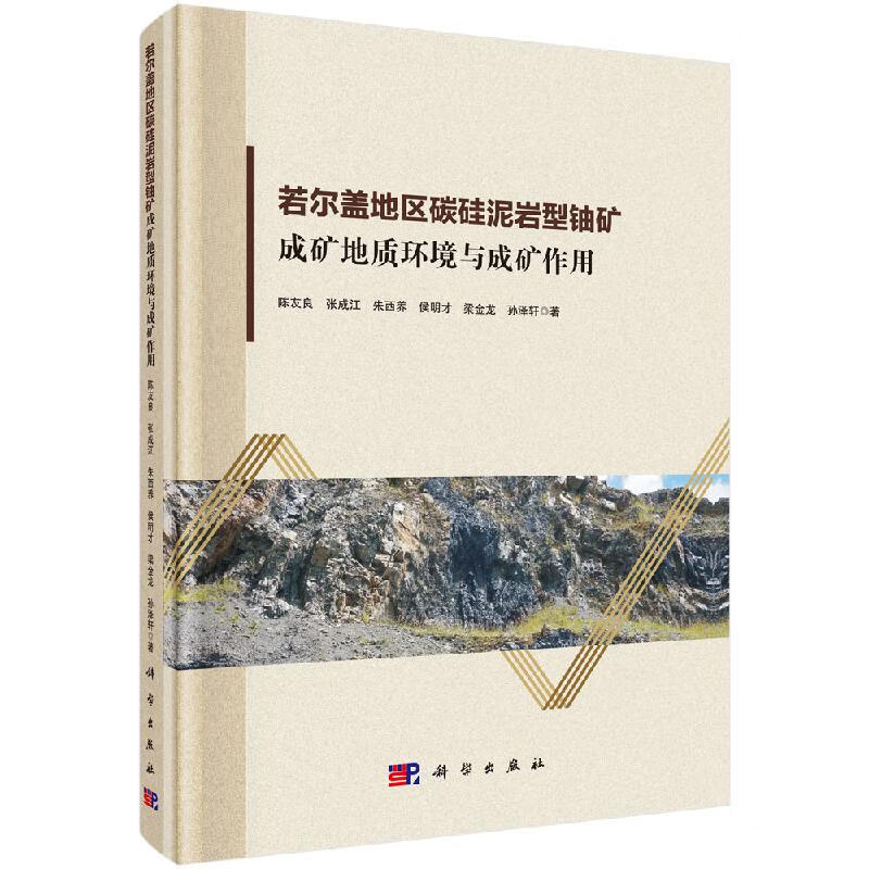 若尔盖地区碳硅泥岩型铀矿成矿地质环境与成矿作用