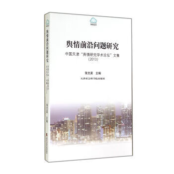 舆情前沿问题研究:中国天津舆情研究学术论坛文集2013