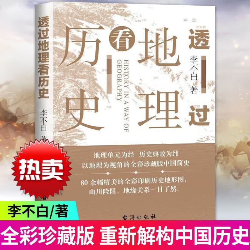 李不白作品3册自选 透过地理看历史+大航海时代+三国篇 中国历史世界地理百科全书BEN 透过地理看历史【定价48】