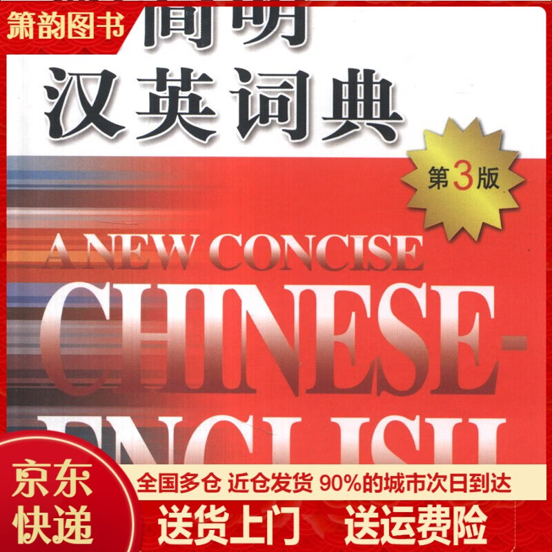 新简明汉英词典（第3版）英汉词典词汇 字词典学生实用工具书 新简明汉英词典