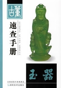 古董速查手册玉器 莫凡 主编【书】