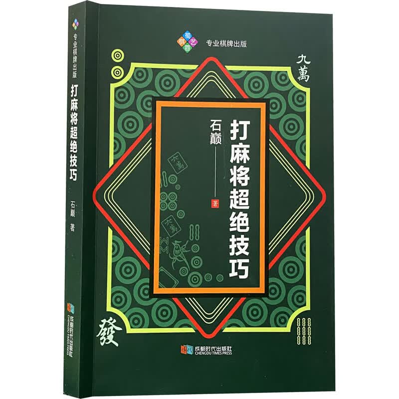 打麻将超绝技巧 石巅 杂志/期刊/体育运动