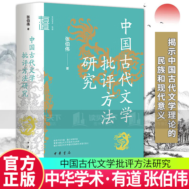中国古代文学批评方法研究——中华学术·有道 张伯伟 中华书局  C 书籍