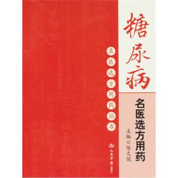 糖尿病名医选方用药 陈文俊 编