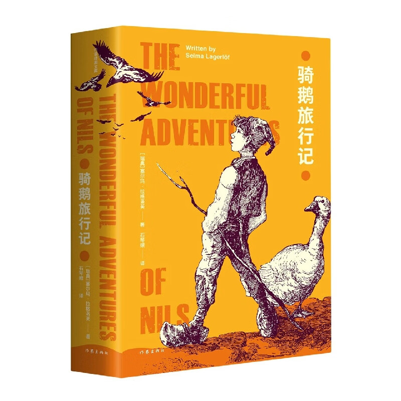 骑鹅旅行记