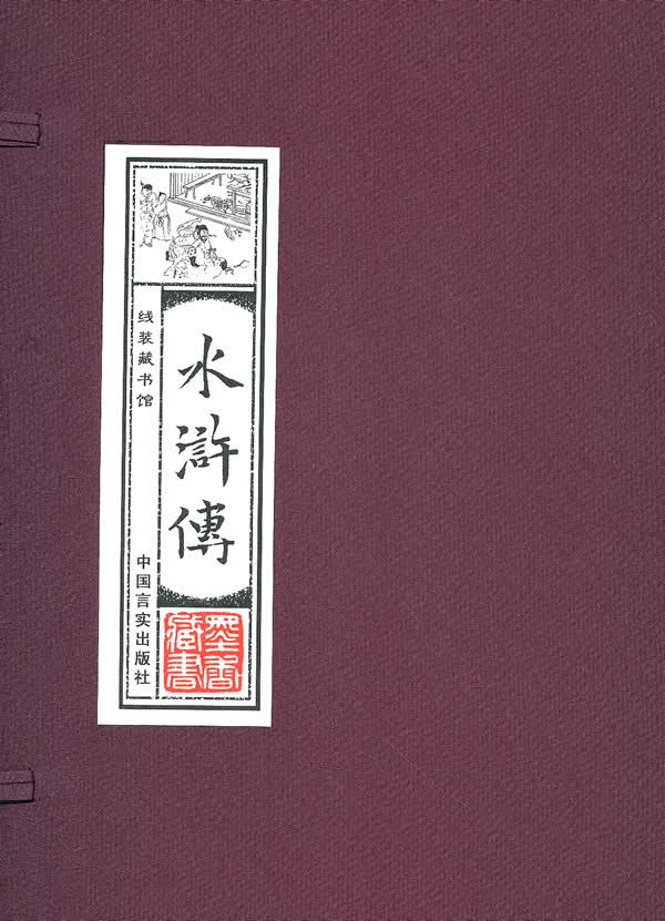 水浒传 (明)施耐庵著