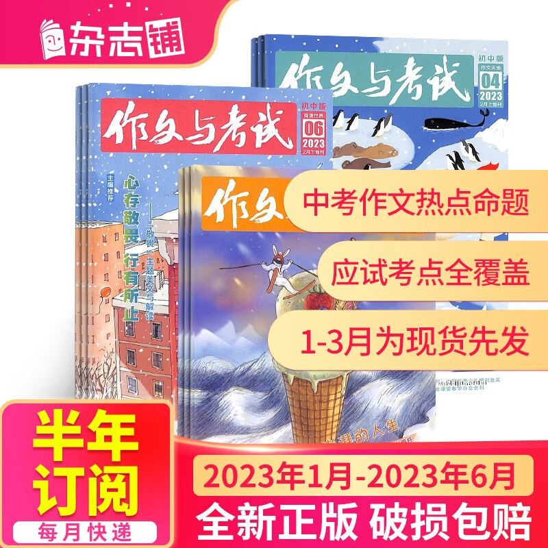 【半年订阅】包邮作文与考试初中版杂志 2023年1月-6月/2023年7月-12月 自选每月3期 写作辅导素材中考满分作文语文考试技巧课外教辅 课外阅读期刊 杂志铺 2023年1月-6月