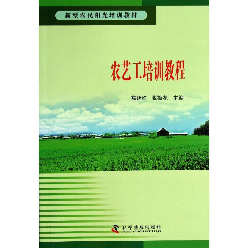 农艺工培训教程 高廷红,张梅花 编 书籍