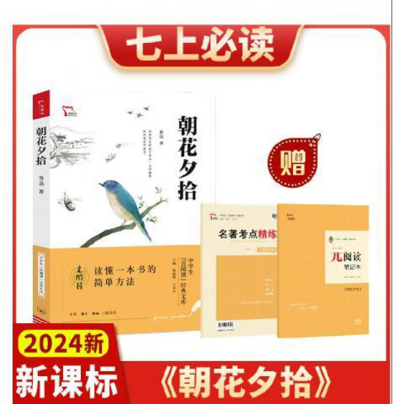 2024新版朝花夕拾精选中学生元阅读经典文库知识点考点真题预测题紧扣2024年语文课程标准智慧熊陈晓明王本华主编七上必读选读 朝花夕拾