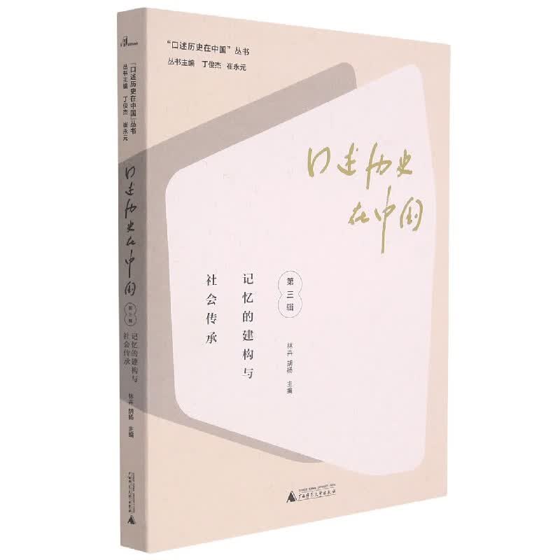 口述历史在中国(第3辑记忆的建构与社会传承)/口述