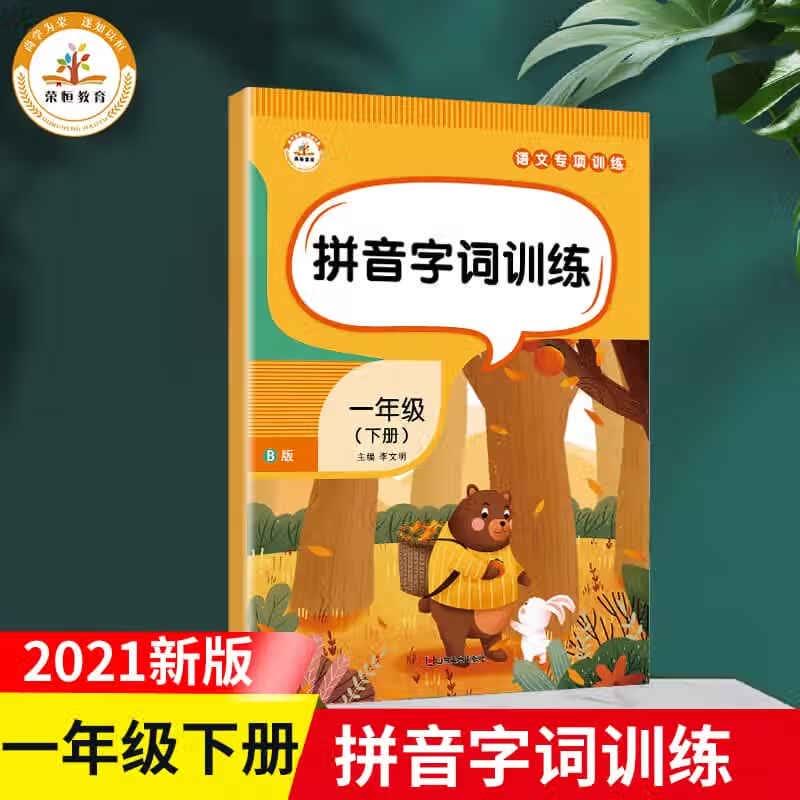 荣恒一年级下册语文专项训练全套5本人教版小学语文课堂同步配套练习册阅读理解句子训练测试题看拼音写词语 拼音字词训练 一年级下