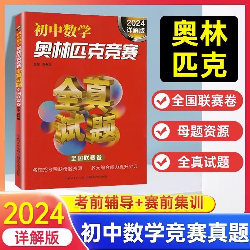 2024详解版初中数学奥林匹克竞赛全真试题全国卷 七八九年级奥数题库解题思路方法技巧真题详解招考母题初一二三奥数同步培优 数学奥林匹克竞赛【全真试题】 初中通用