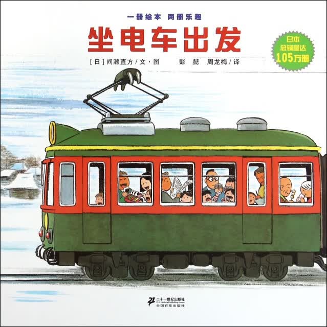坐电车出发 坐电车回家9787539165509