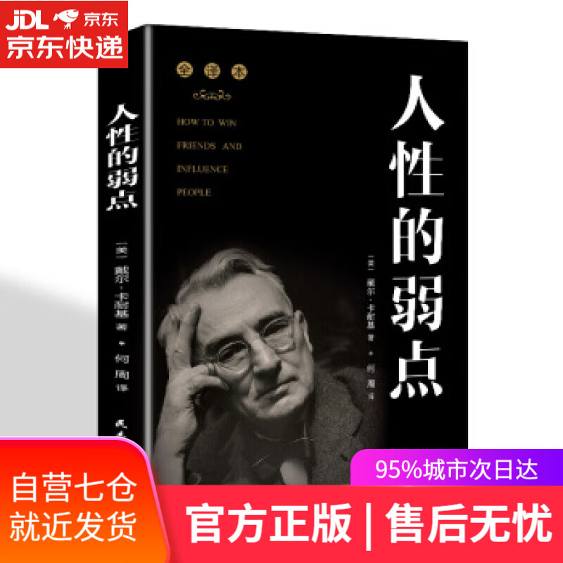 人性的弱点 [美]戴尔·卡耐基,何周 民主与建设出版社