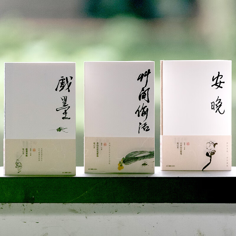 书画笔记本(全套3册) 戏墨+安晚+草间偷活独喜文创中国书法水墨写意绘画笔记本古典现代特种纸笔记本手账本文