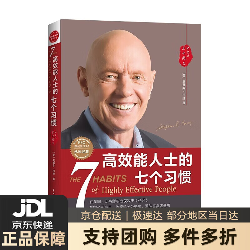 【 送货上门】高效能人士的七个习惯（30周年纪念版）（全新增订版）